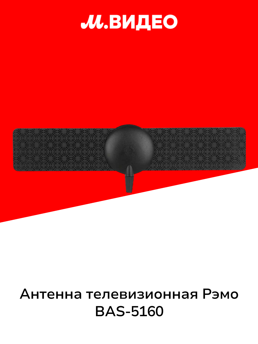 Антенна телевизионная комнатная Рэмо BAS-5160