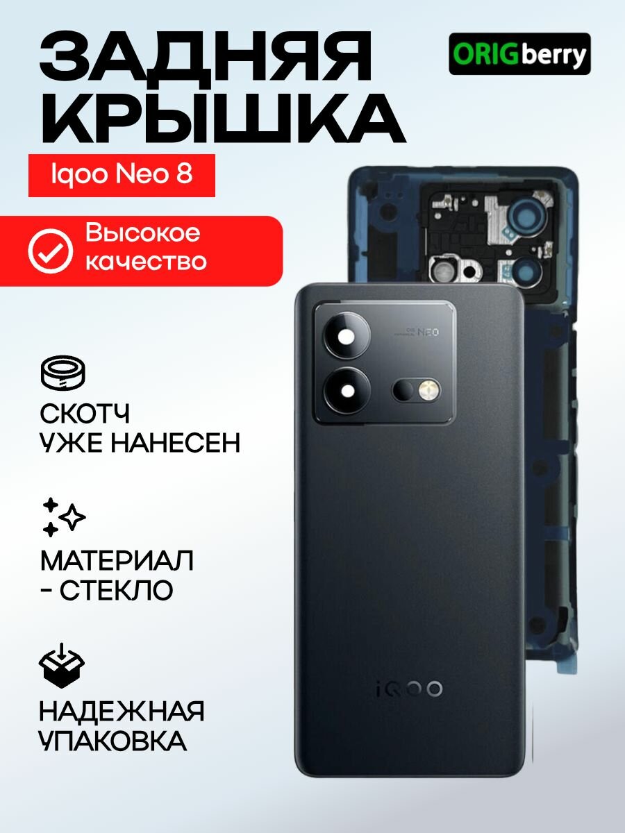 Задняя крышка для Iqoo Neo 8 черная (Black) со стеклом камеры