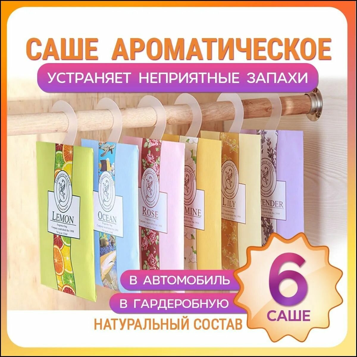 Аромасаше для дома 6 шт набор травы шкаф спальня натуральный освежитель против моли подарочный
