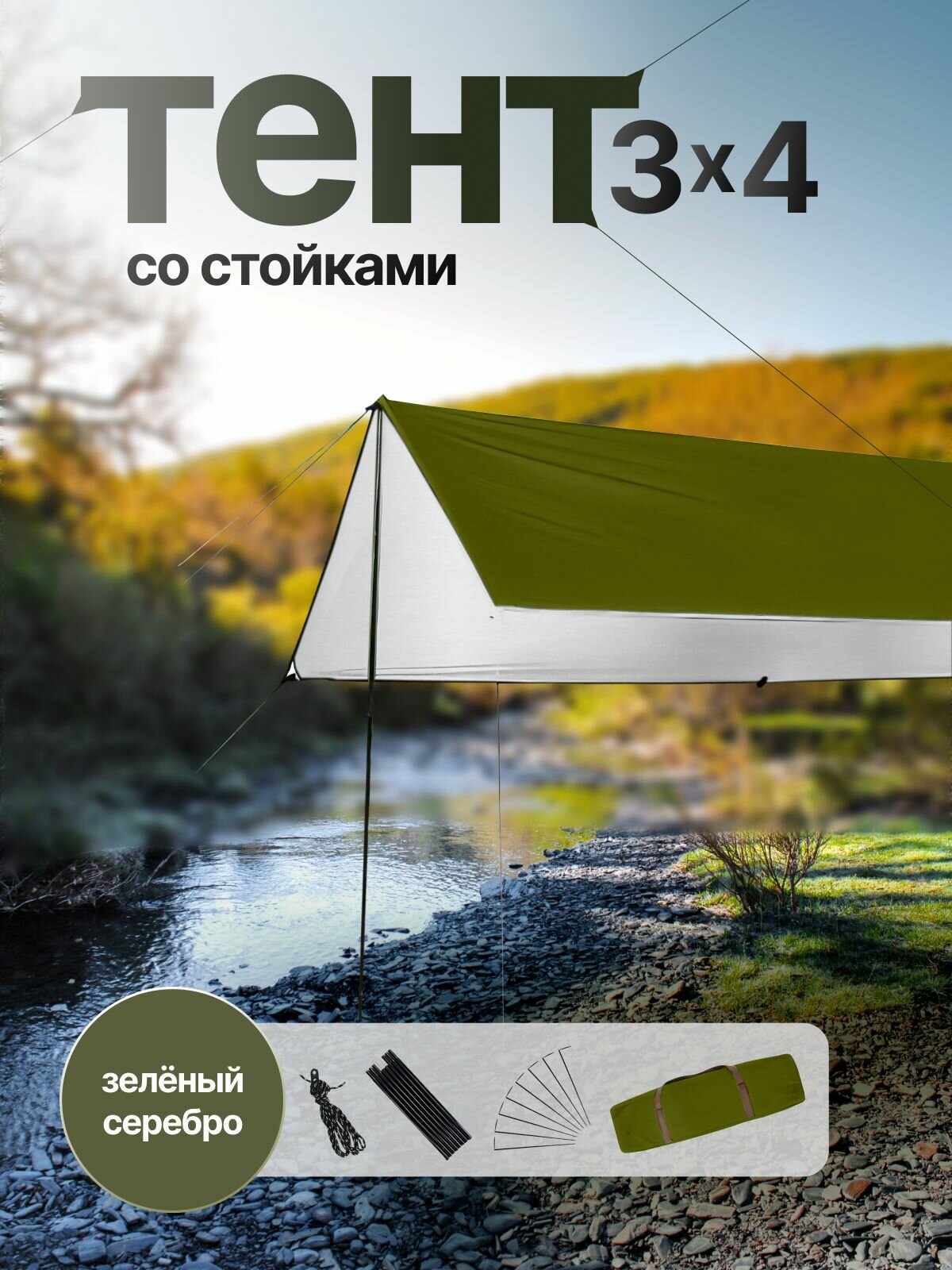 Комплект тент со стойками 3х4 зеленый с серебряным покрытием