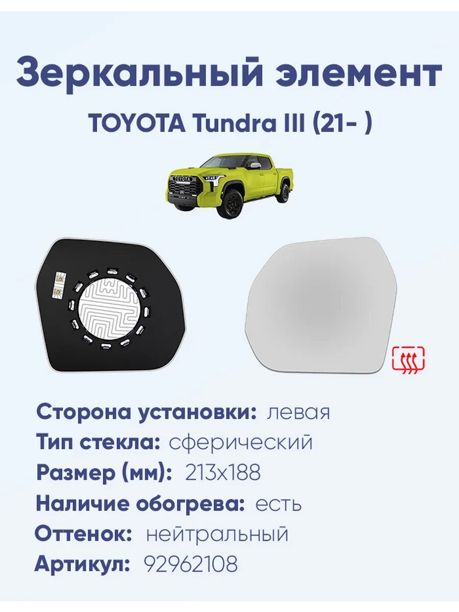 Зеркальный элемент левый TOYOTA Tundra III (21- )A92962108