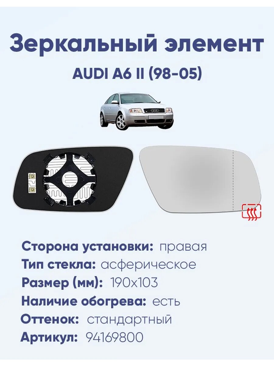 Зеркало AUDI A6 II (98-05) 94169800