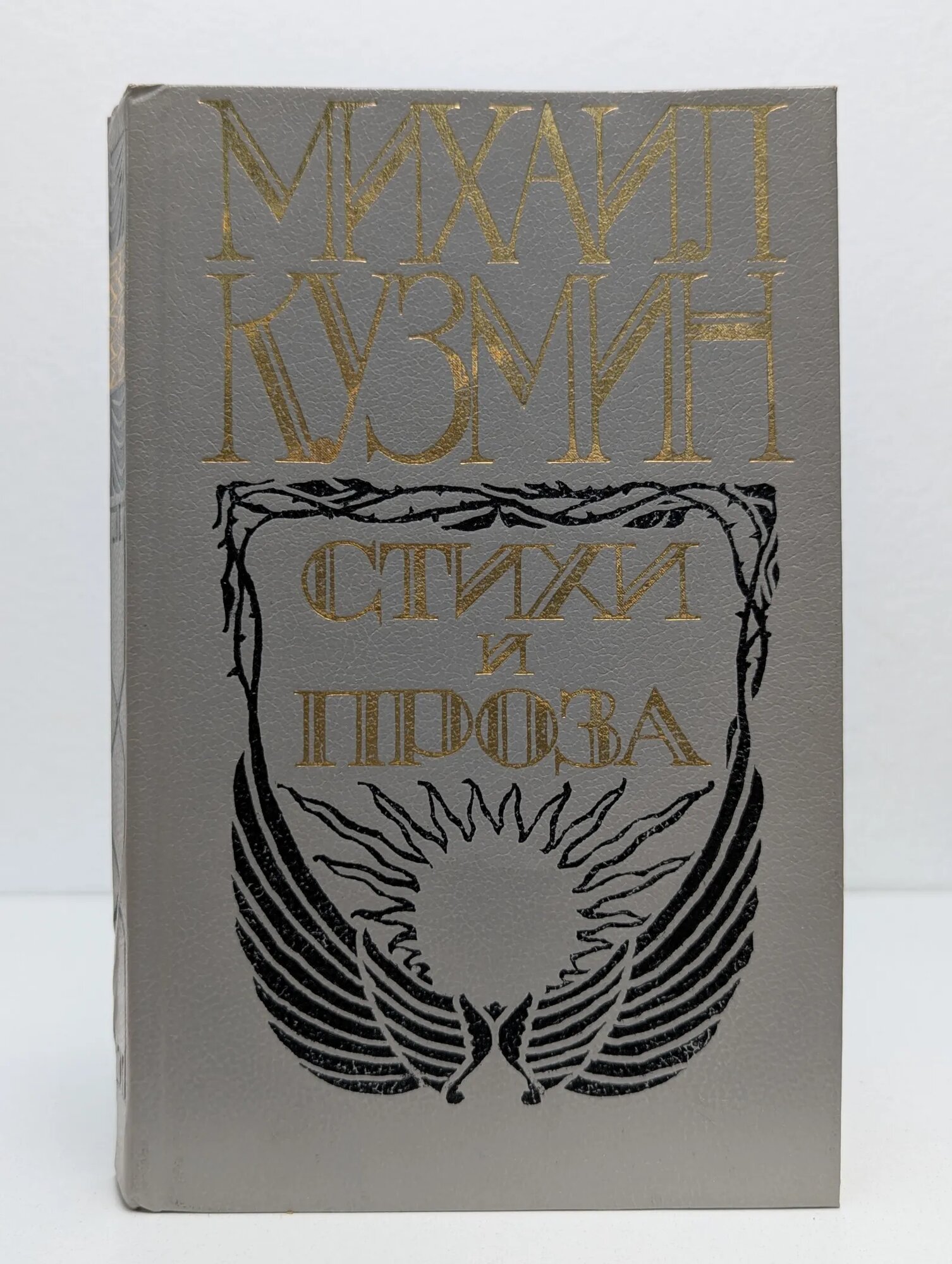 Михаил Кузмин. Стихи и проза Кузмин Михаил Алексеевич 1989