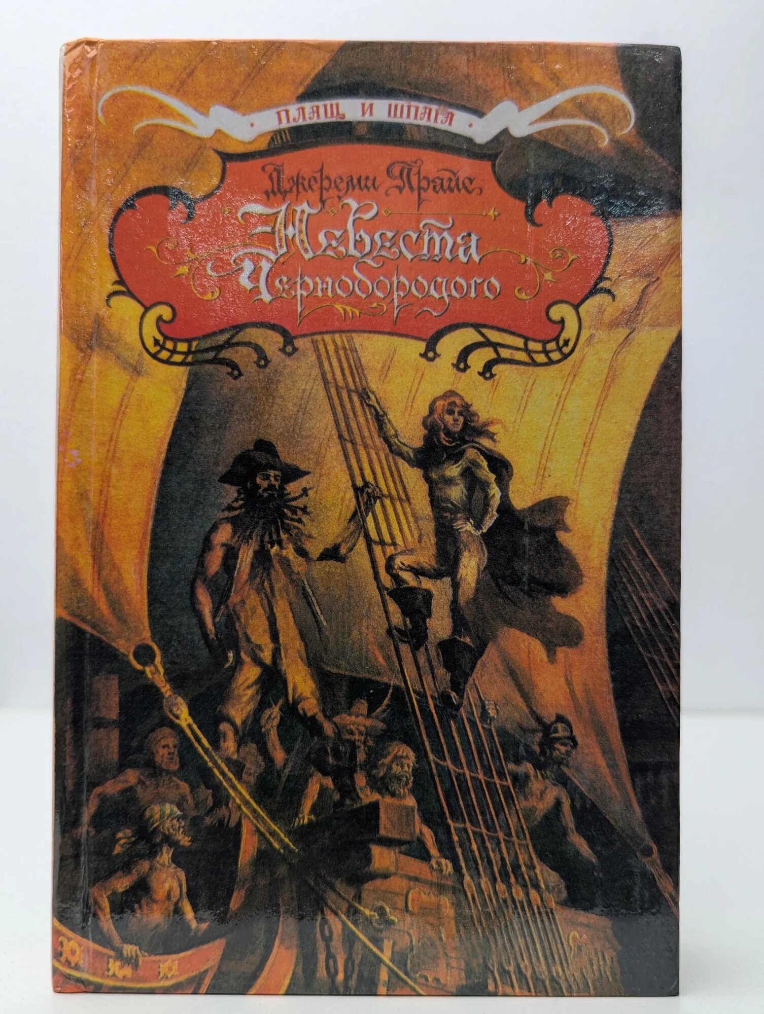 Невеста Чернобородого Сборник 1993