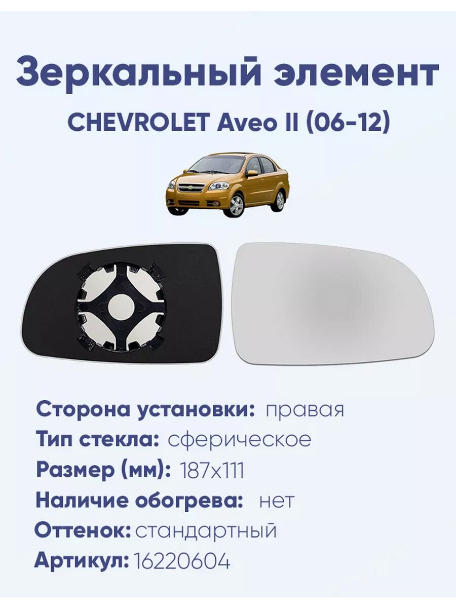 Зеркало CHEVROLET Aveo II (06-12) 16220604
