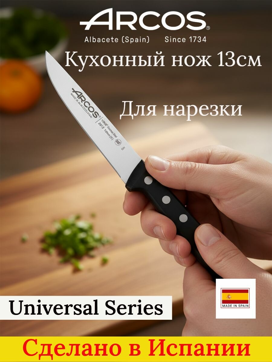 Arcos Universal Нож кухонный универсальный 13см для нарезки, Испания