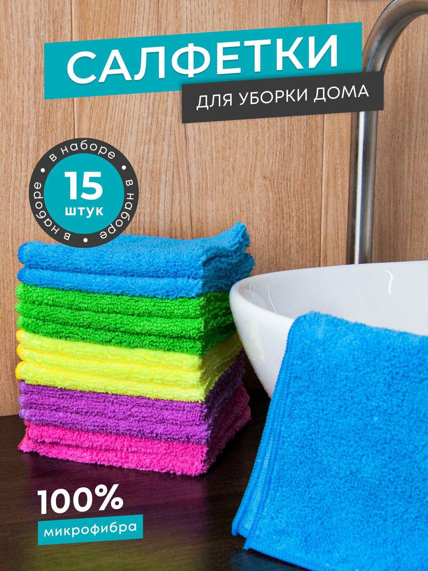 Cалфетки из микрофибры, набор салфеток (тряпок) из микрофибры, хозяйственные для уборки авто и дома, универсальные, двусторонние, многоразового использования, 15шт, 30X30