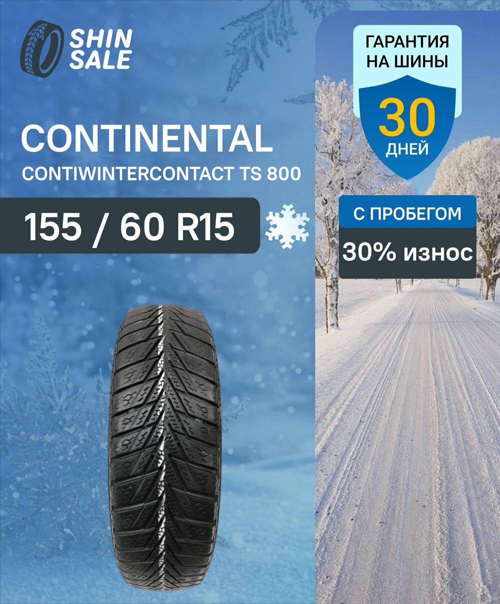 Зимние БУ шины нешипованные Continental ContiWinterContact TS 800 155/60 R15 30.0% износ T0159897