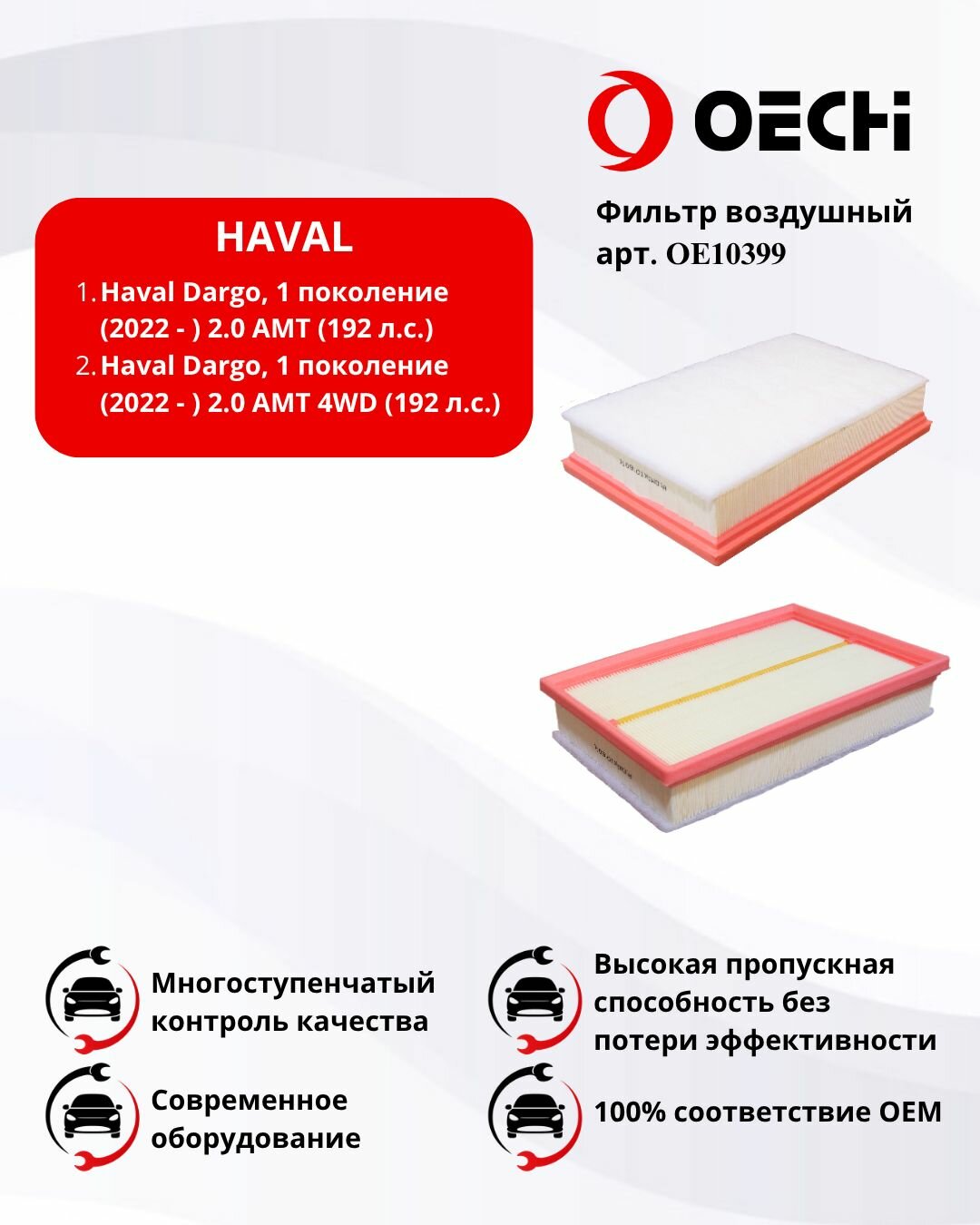 Фильтр воздушный HAVAL DARGO арт. OE10399