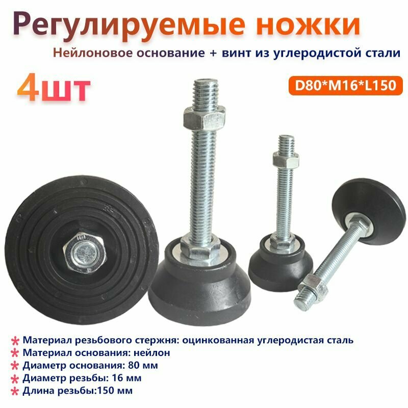 Комплект из 4 штук: Нейлон Фиксированные Регулируемые Ноги с основанием D80 мм и Углеродистой Стали резьбой М16х150