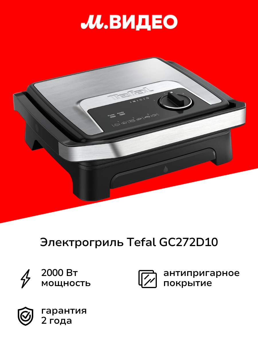 Электрогриль Tefal GC272D10