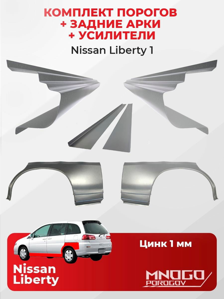 Комплект двух ремонтных порогов 1 мм, усилителей 1 мм и задних арок 0,8 мм на Nissan Liberty Минивэн 5 дв. 1998-2004 оцинкованная сталь (Ниссан Либерти), кузовной ремонт.