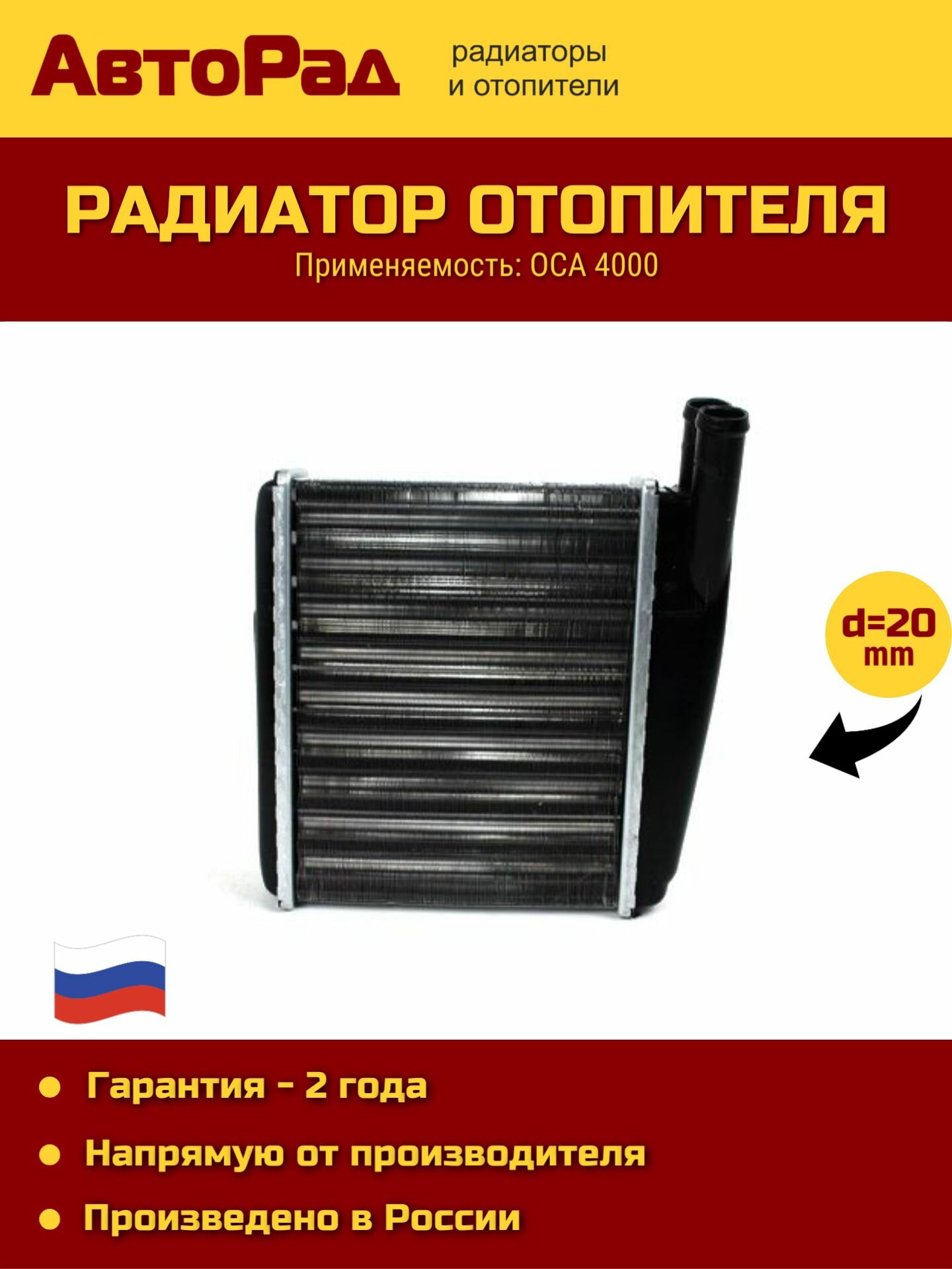 Радиатор отопителя ОСА 4000 алюм. (d-20мм)