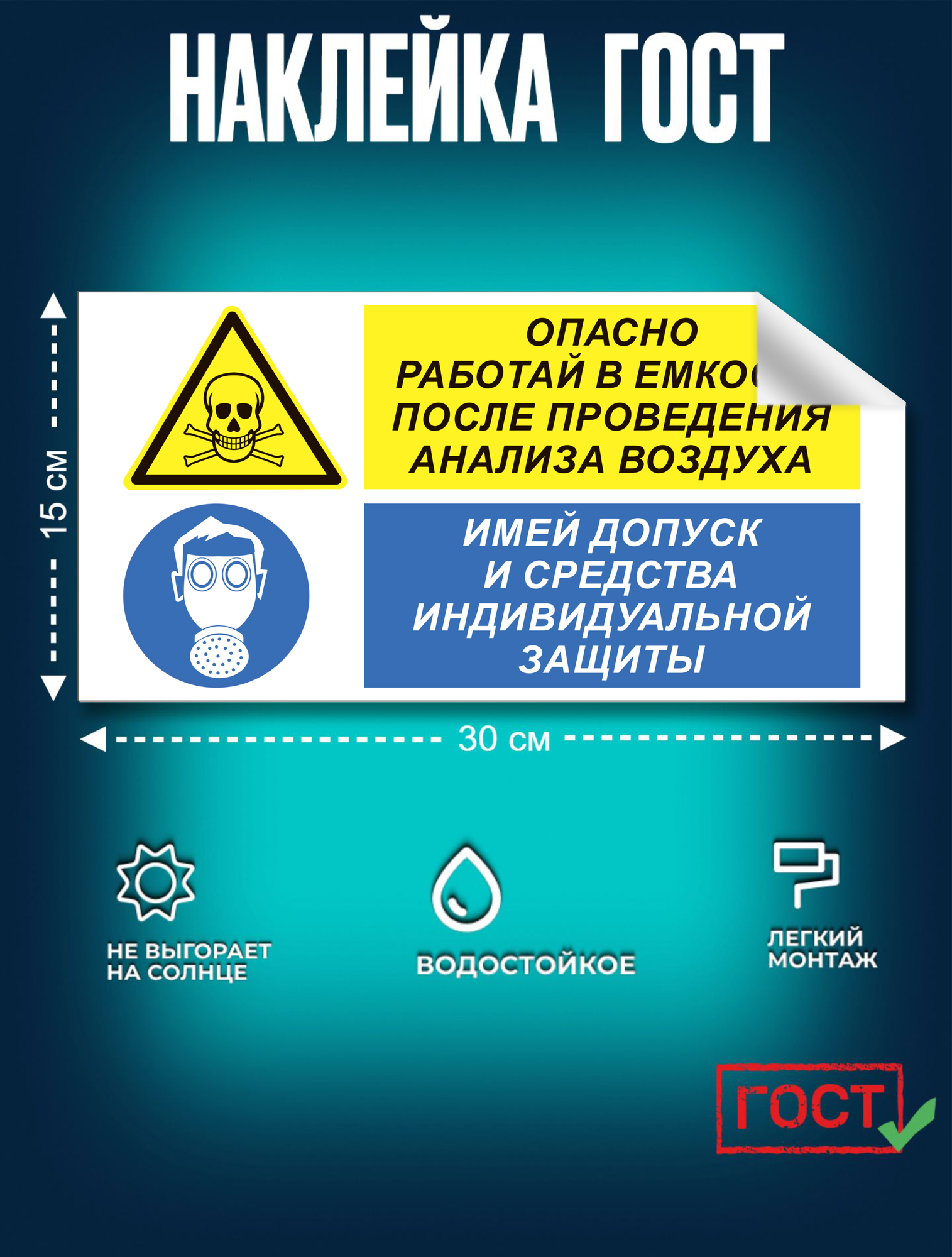 Наклейка, Опасно - работай в емкости после проведения анализа воздуха. 150х300 мм, самоклеящаяся пленка, Сити Бланк