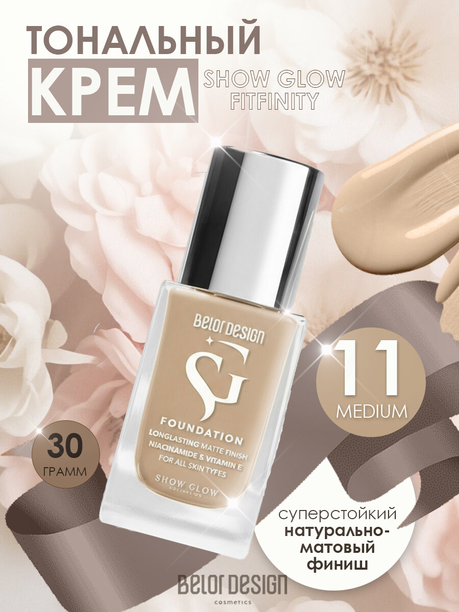 Belor Design Тональный крем SHOW GLOW FITFINITY FONDATION тон 11 MEDIUM, натуральный