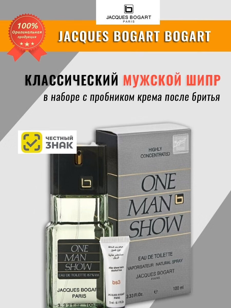Jacques Bogart One Man Show Богарт туалетная вода 100 мл оригинал с кремом 3 мл