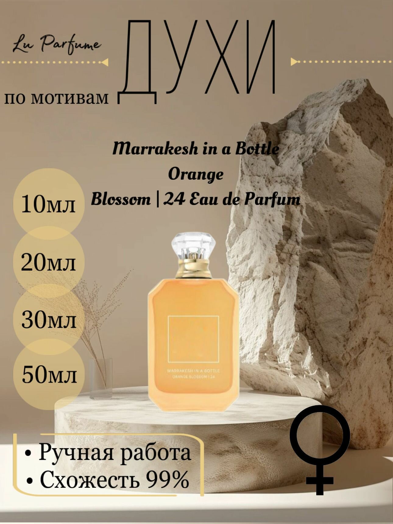Духи ручной работы по мотивам 'Marrakesh in a Bottle Orange Blossom/24 Eau de Parfum', для женщин