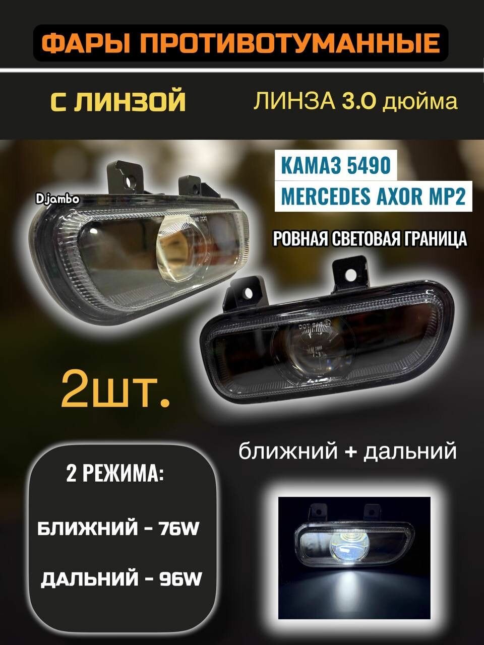 Противотуманные фары 2 в 1 на Mercedes Axor MP2 Камаз - 5490