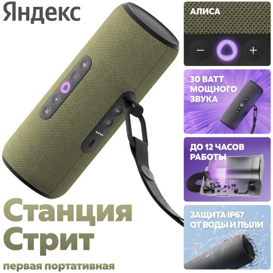 Умная колонка Яндекс Станция Стрит с Алисой, 30 Вт, зеленый