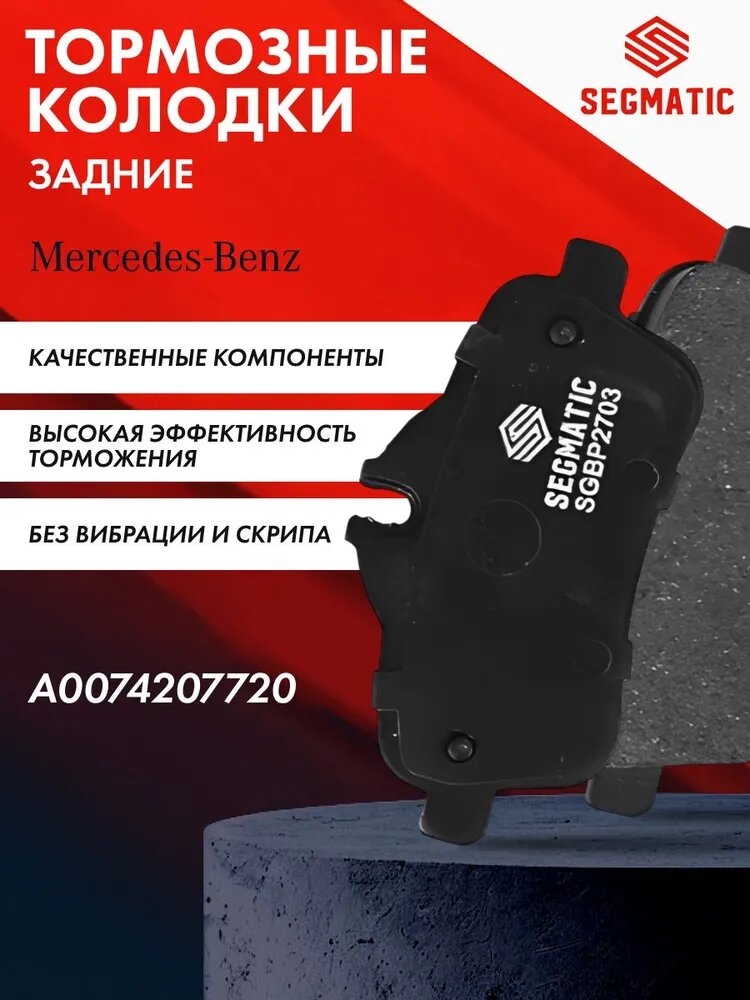 Колодки тормозные задние MERCEDES-BENZ A-CLASS , GLA , M-CLASS ; A0074207720
