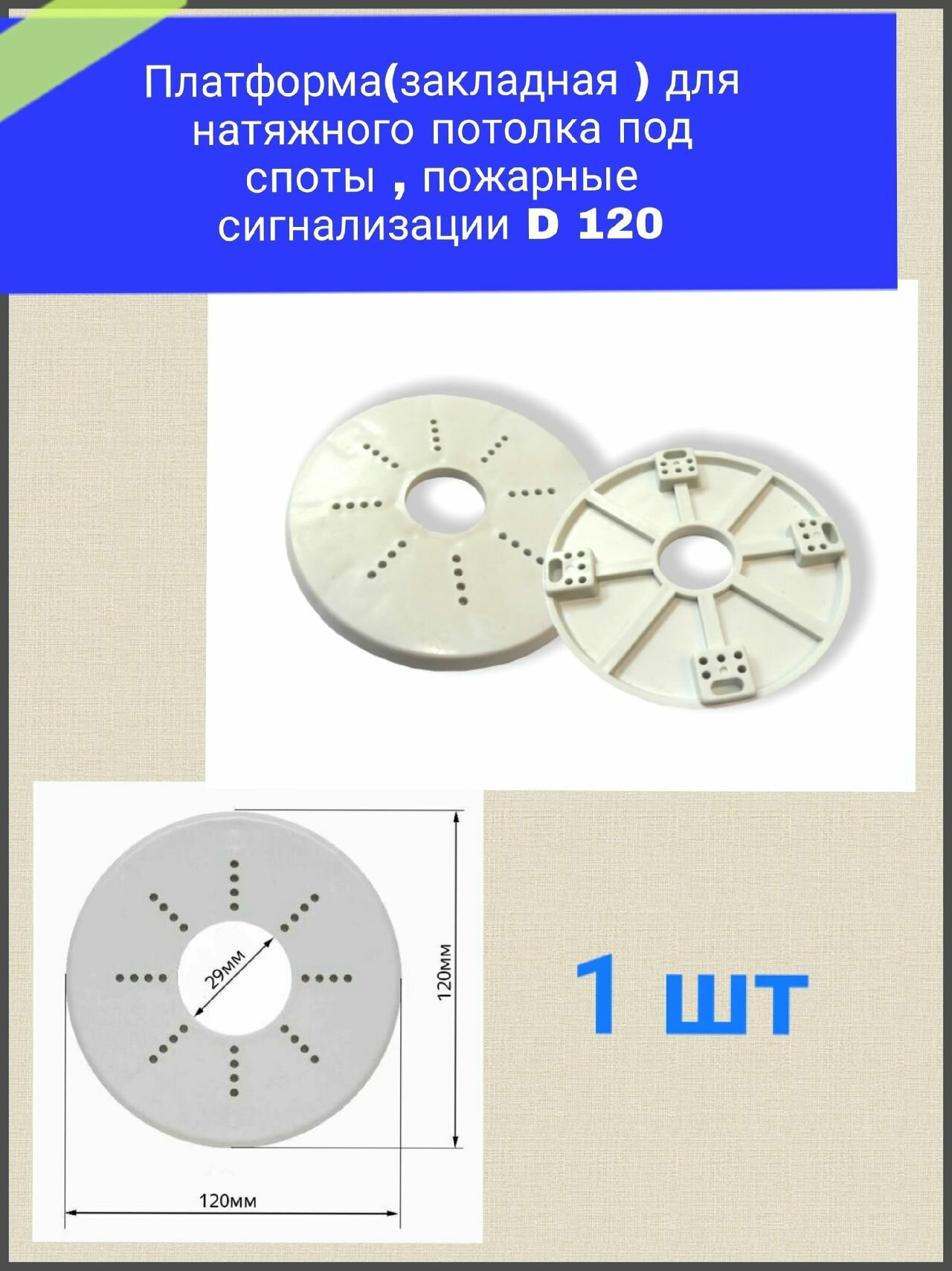 Платформа (закладная) для натяжного потолка под споты , пожарные сигнализации D 120 1шт