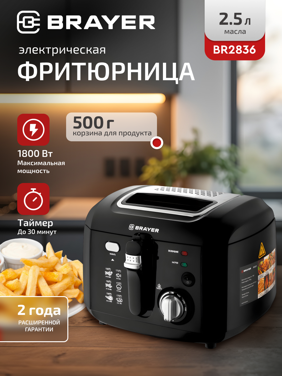 Фритюрница BRAYER BR2836, 1800Вт, 2,5л, со съемной чашей, корзина со складной ручкой, 130-190 °C, черная
