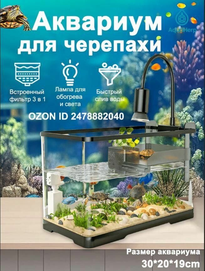 Аквариум для черепахи красноухой, 10 л, 30 20 19 см, с фильтром и крышкой, с УФ-лампой и подсветкой, с островком, пластиковый, черное корпус