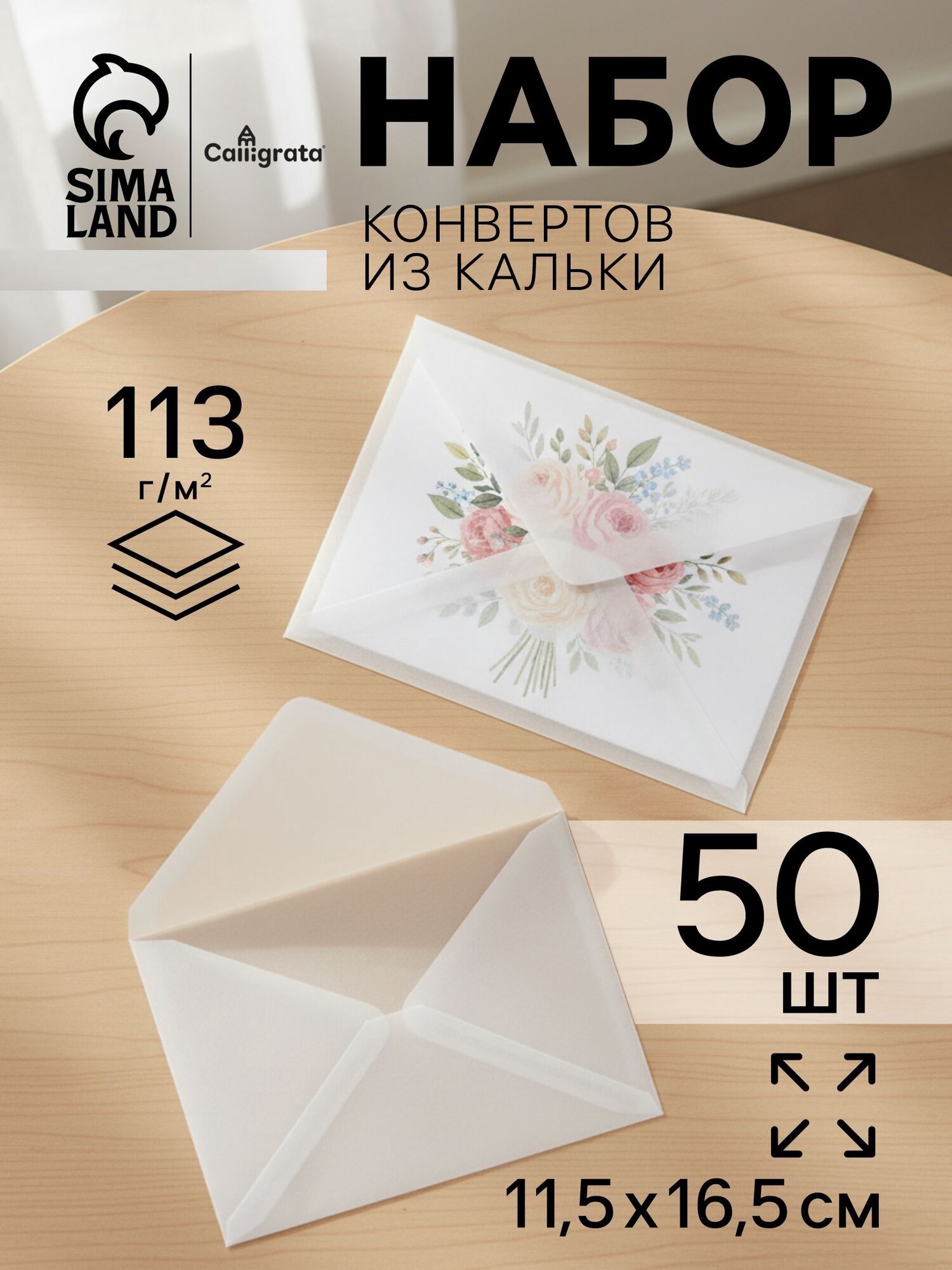 Набор 50 штук конвертов из кальки прозрачные (11.5 х 16.5 см), плотность 113 г/кв. м