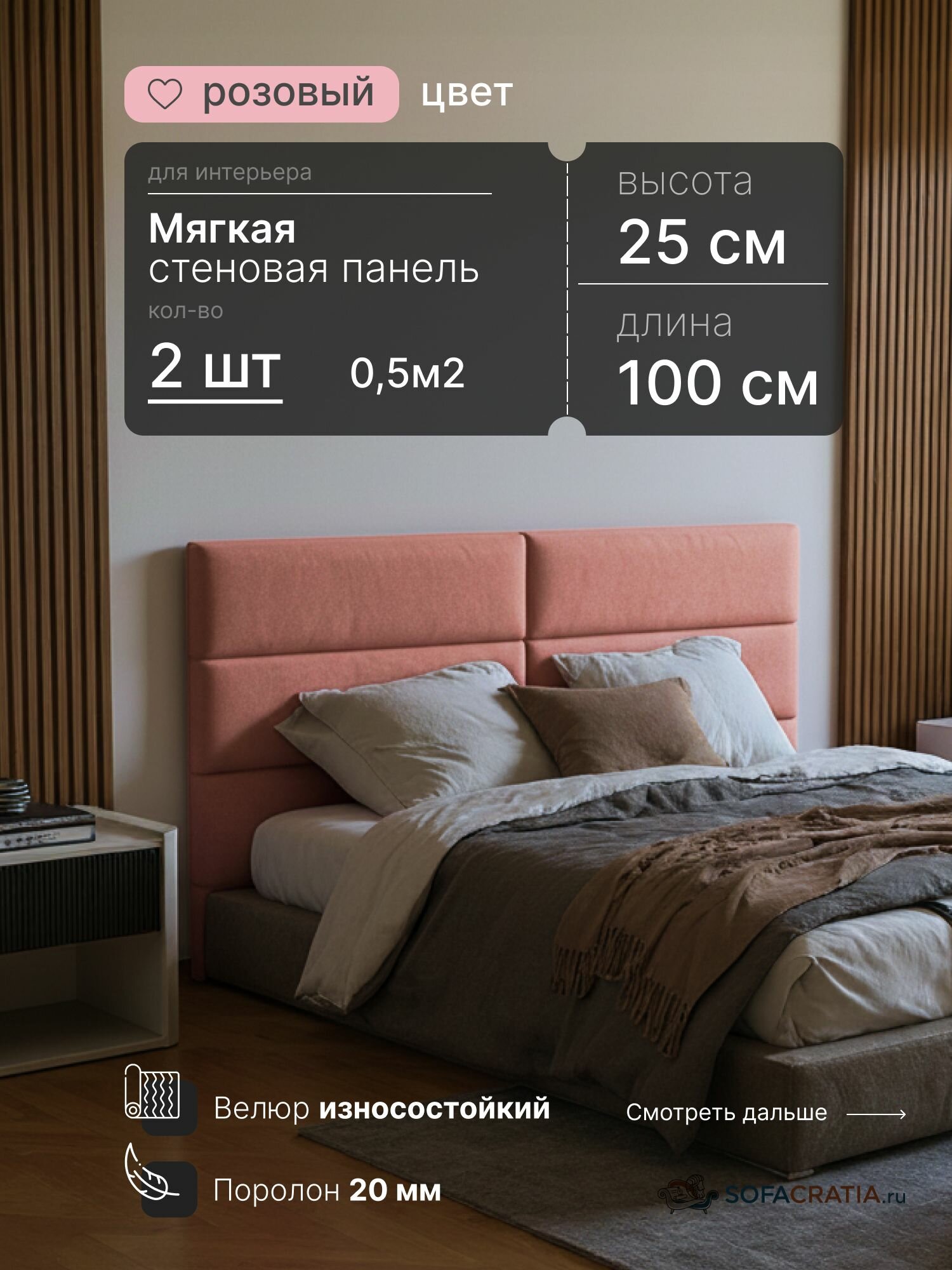 Мягкие стеновые панели SOFACRATIA 25х100 см, 2 шт, декоративная 3D панель из велюра для стен, мягкое изголовье для кровати, звукоизоляция