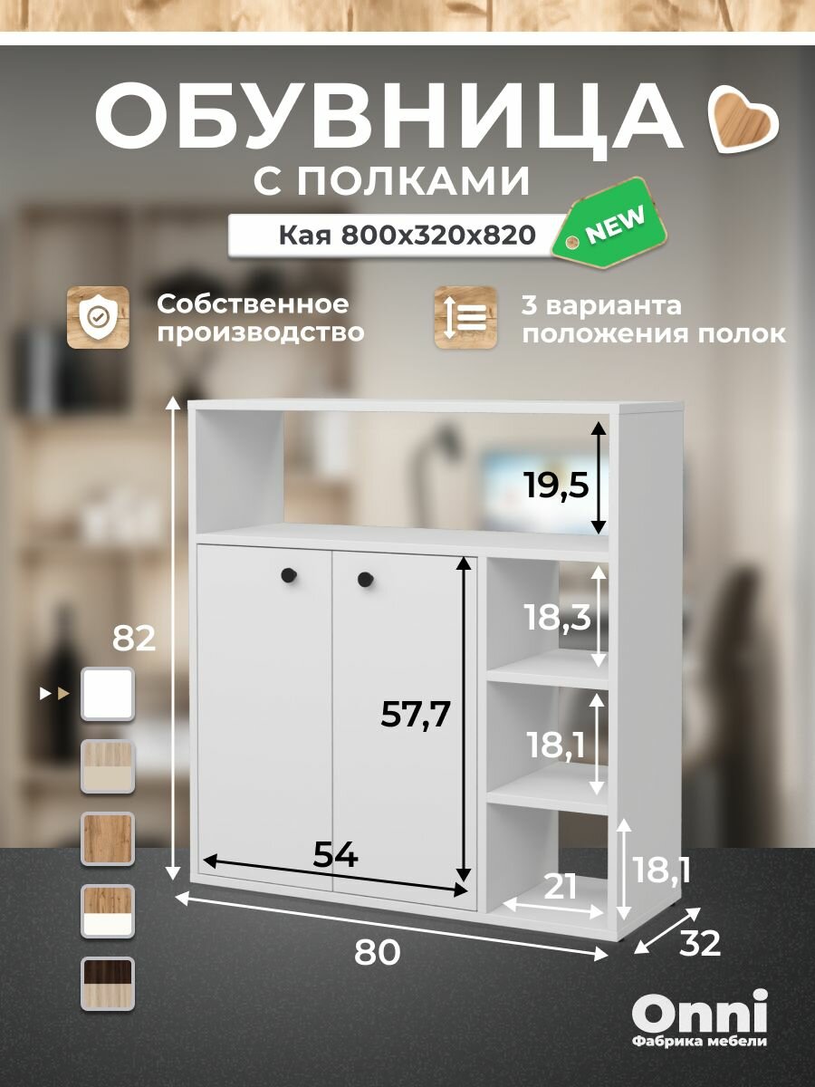 Обувница для прихожей, полка для обуви закрытая, Кая.1,1 Белый, (ШхВ. Г) 80х82х32 см