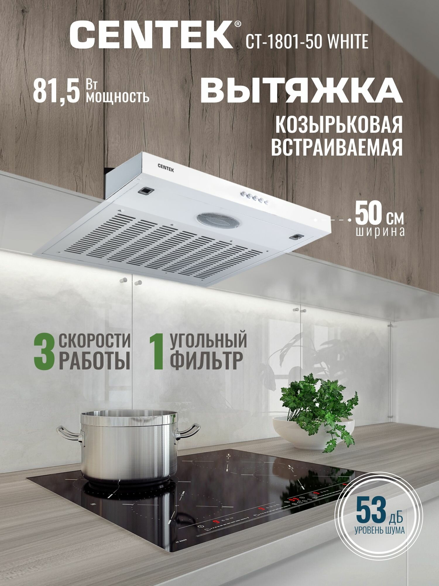 Встраиваемая кухонная вытяжка