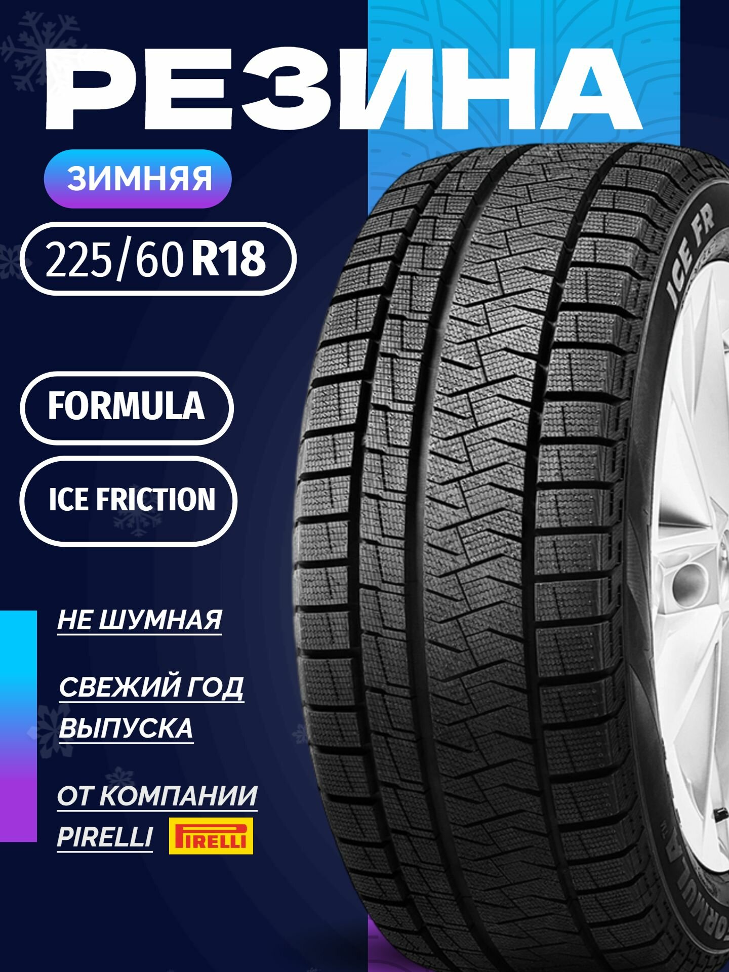 Шины Зимние FORMULA 225/60R18 104T XL ICE FRICTION, новые для автомобиля