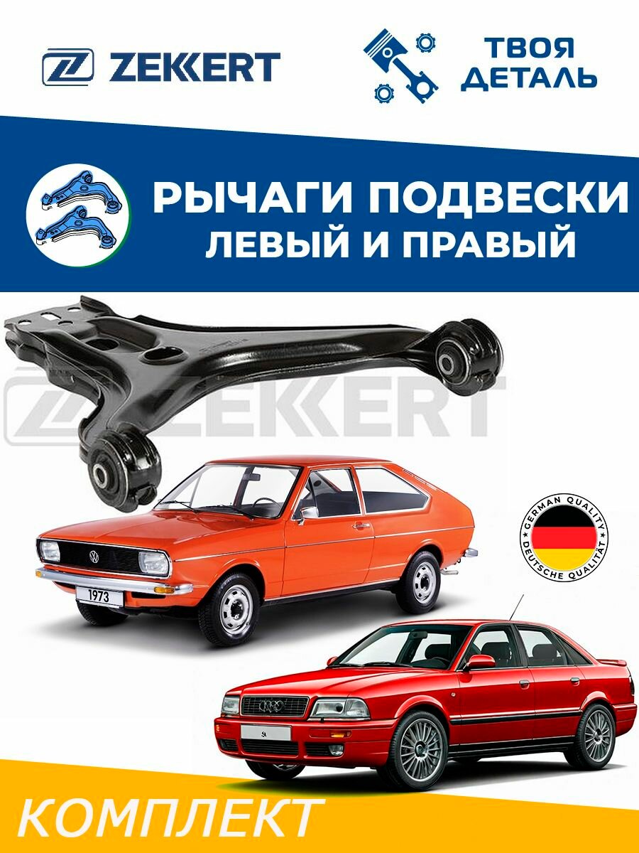 Рычаги передние л/п на Audi 80/VW Passat I см только по VIN