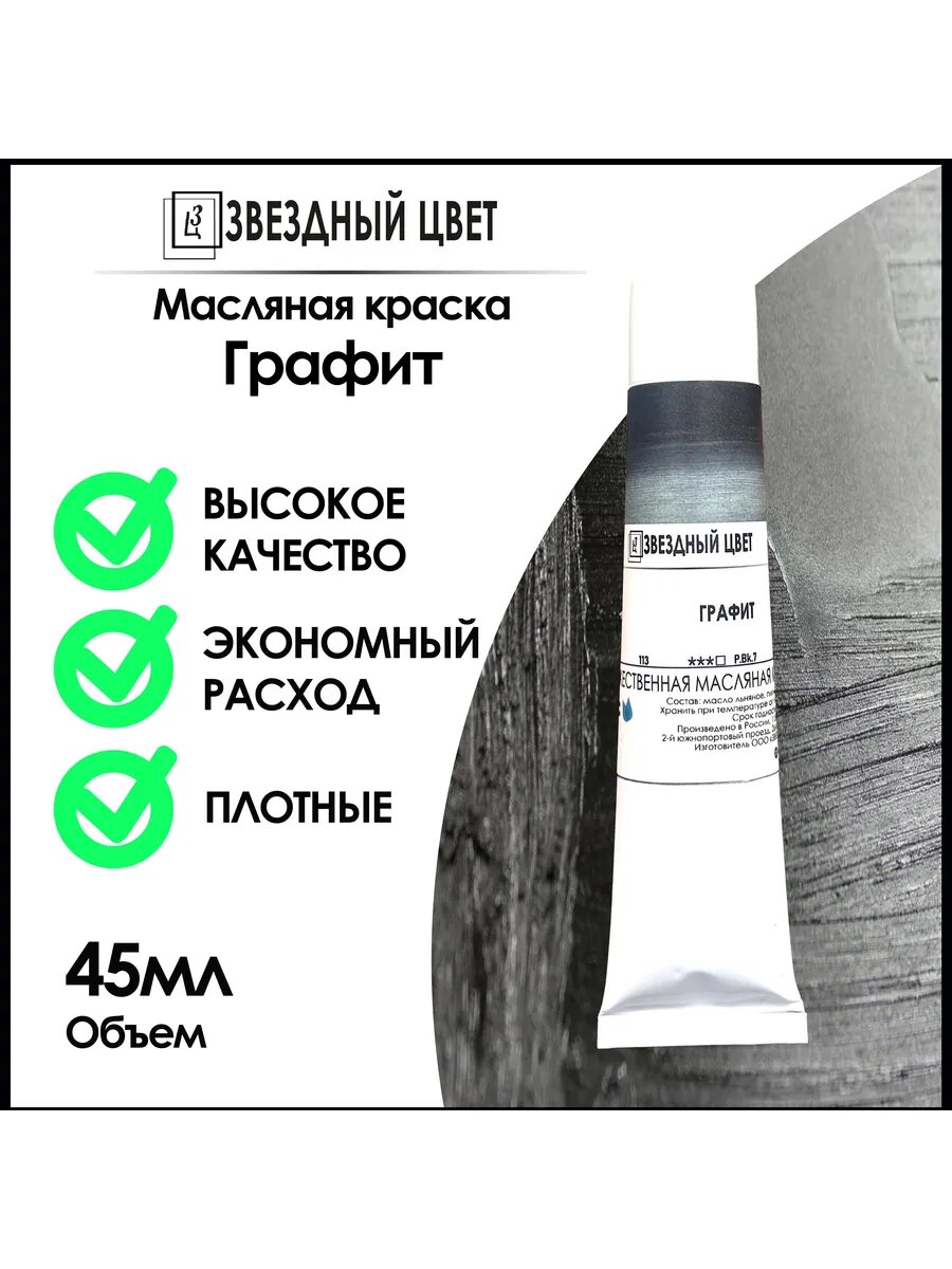 Краска масляная, Графит 45мл