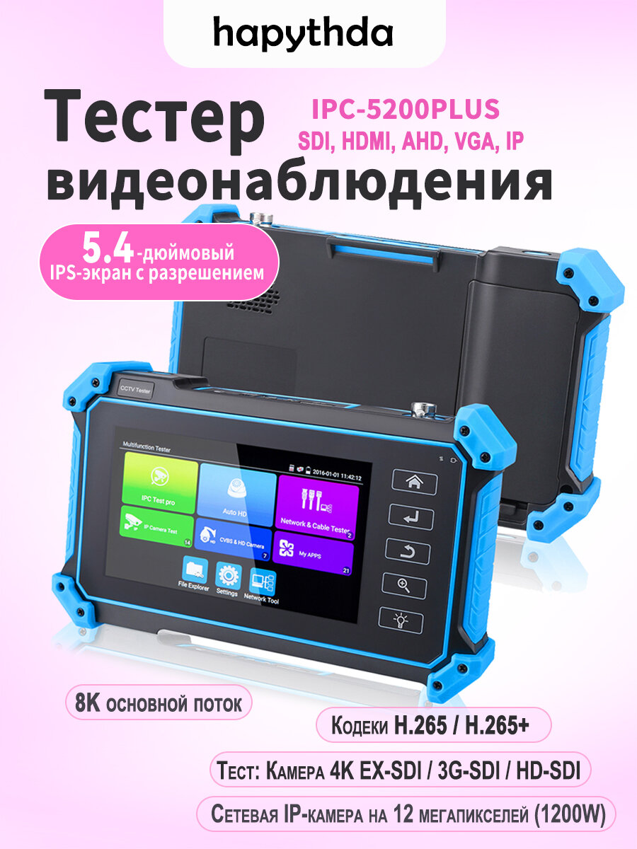 Тестер видеокамер IPC-5200 Plus Универсальный для IP, AHD, TVI, CVI, SDI, CVBS Поддержка Hikvision/Dahua 5.4" IPS Full HD дисплей PoE 48V 25W Массовая активация