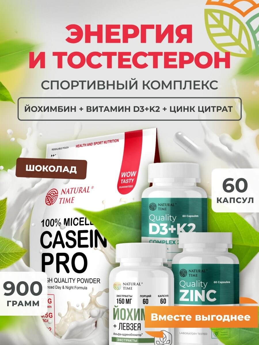 Набор Энергия и тестостерон (Шоколад): Casein Pro + йохимбин-левзея + Витамин D3+K2 + Цинк цитрат