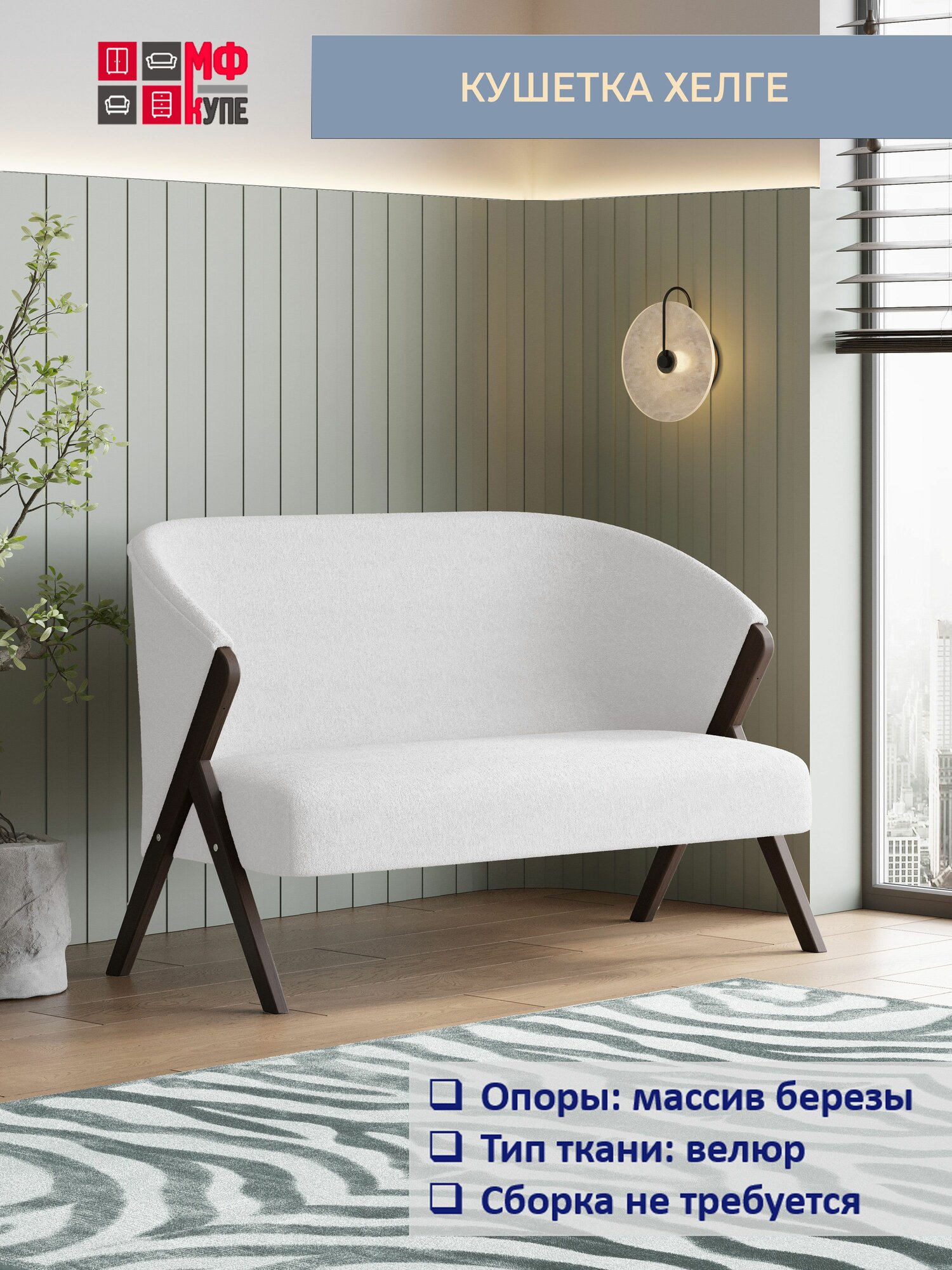 Кушетка Хелге нераскладная в цвете белый (велюр Bravo Snow), 132х72х82 см