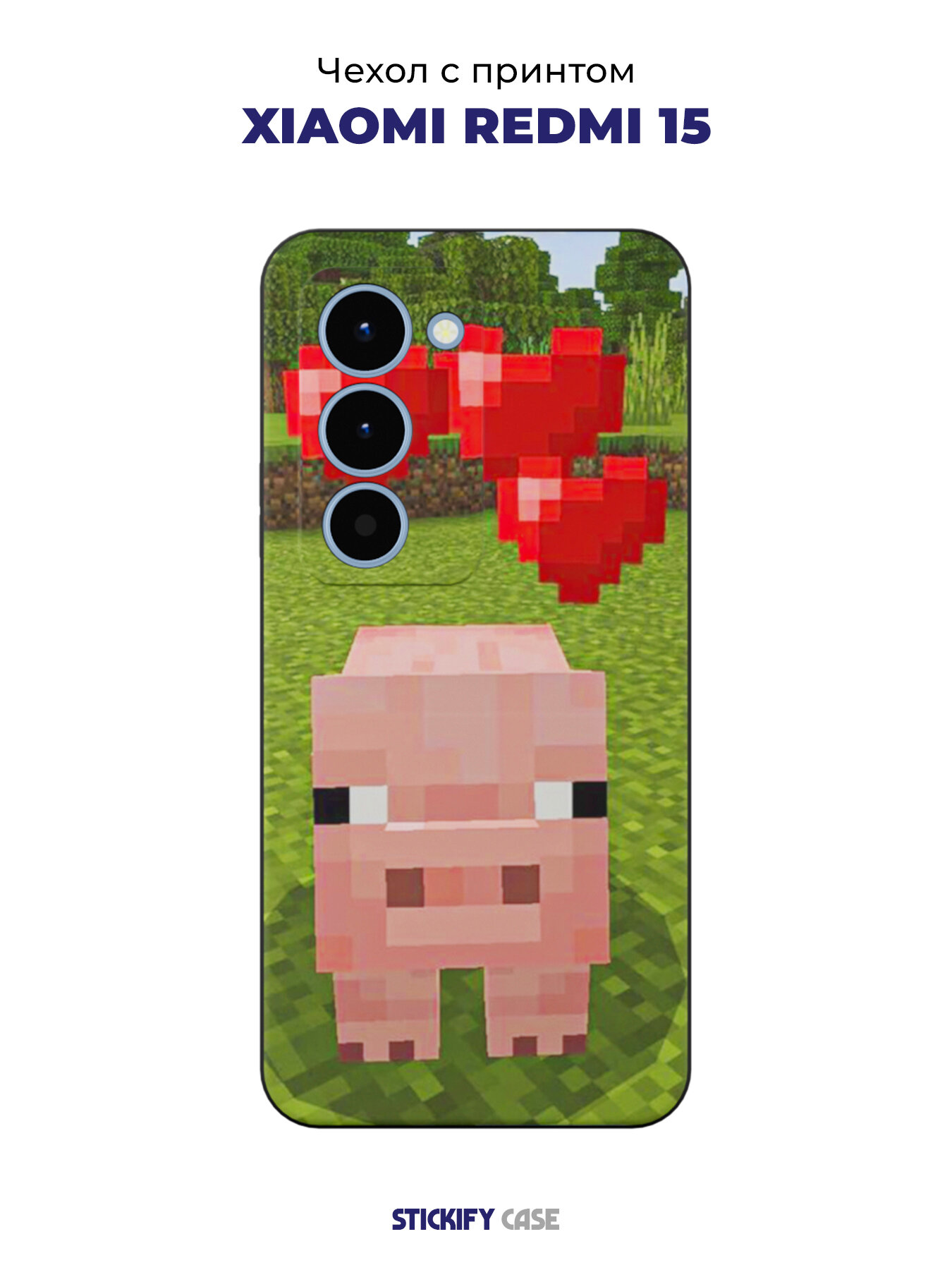 Силиконовый чехол STICKIFY CASE на Xiaomi Redmi 15 черный, с принтом майнкрафт, свинка, мемный принт, детский принт.