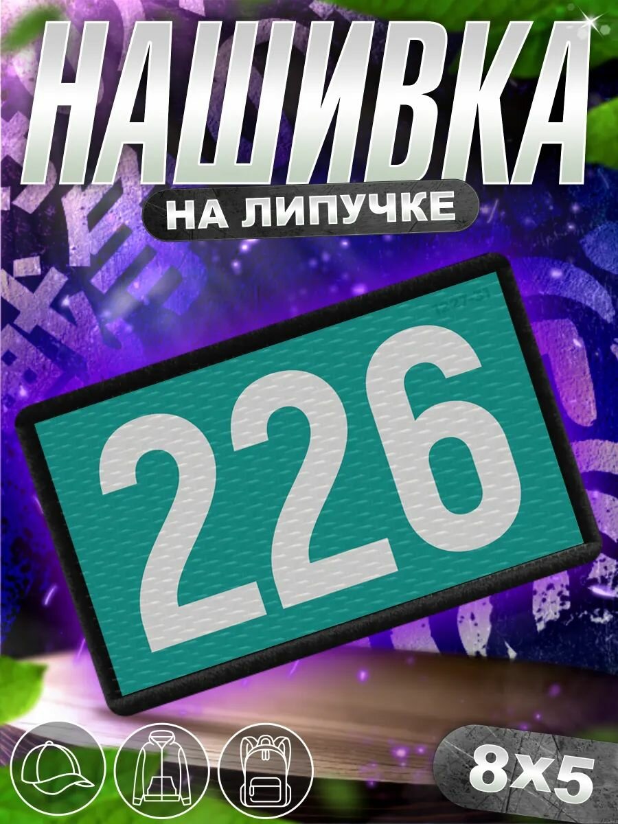 Шеврон на липучке нашивка на одежду Игра в кальмара 226
