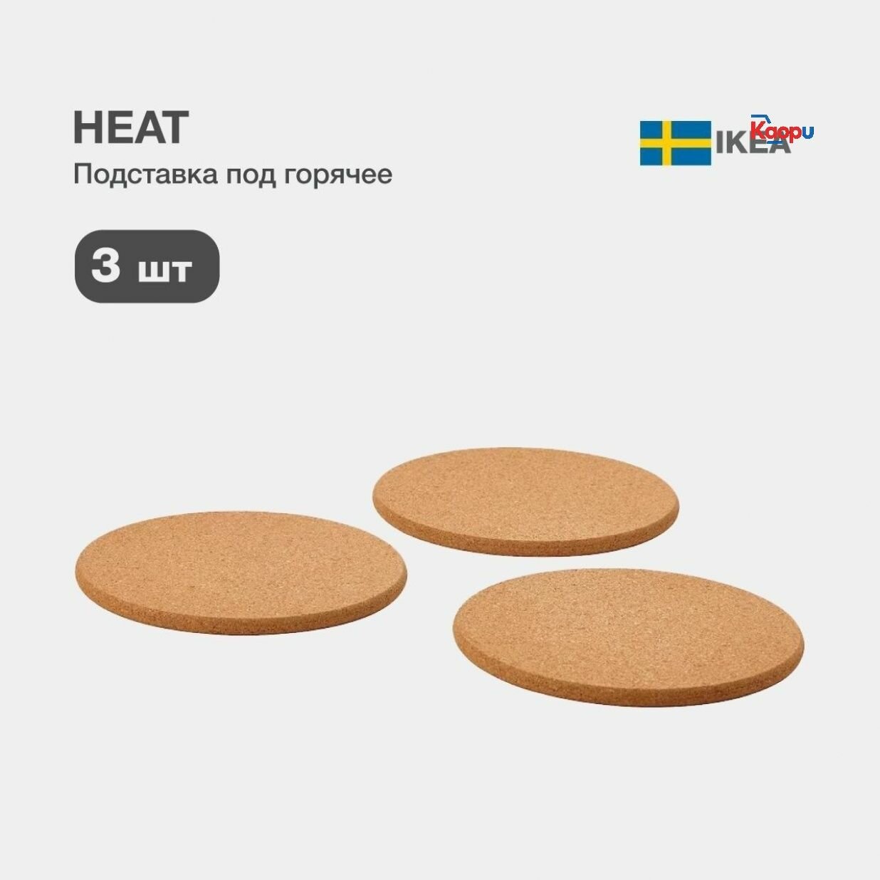 Эксклюзивный комплект из 3 подставок 19 см пробковых для сервировки стола и сохранения поверхностей HDJ CJ0928