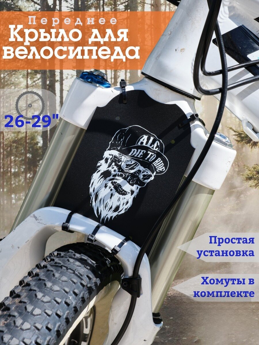 Крыло велосипедное переднее для MTB MUDSHUT , "Die or Ride" (черное), защита от грязи, брызговик инновационный дизайн