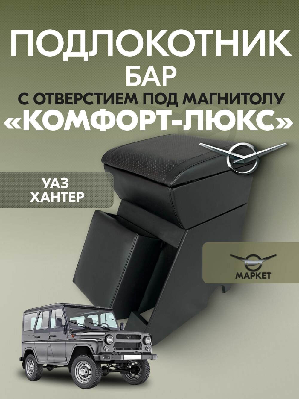 Бар (подлокотник) "Комфорт-Люкс" для УАЗ Хантер (Hunter) с отверстием под магнитолу