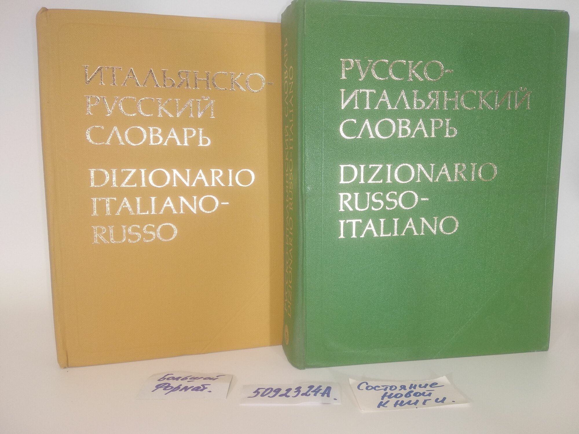 Майзель Б. Н, Скворцова Н. А. Русско-итальянский словарь + Итальянско-русский словарь
