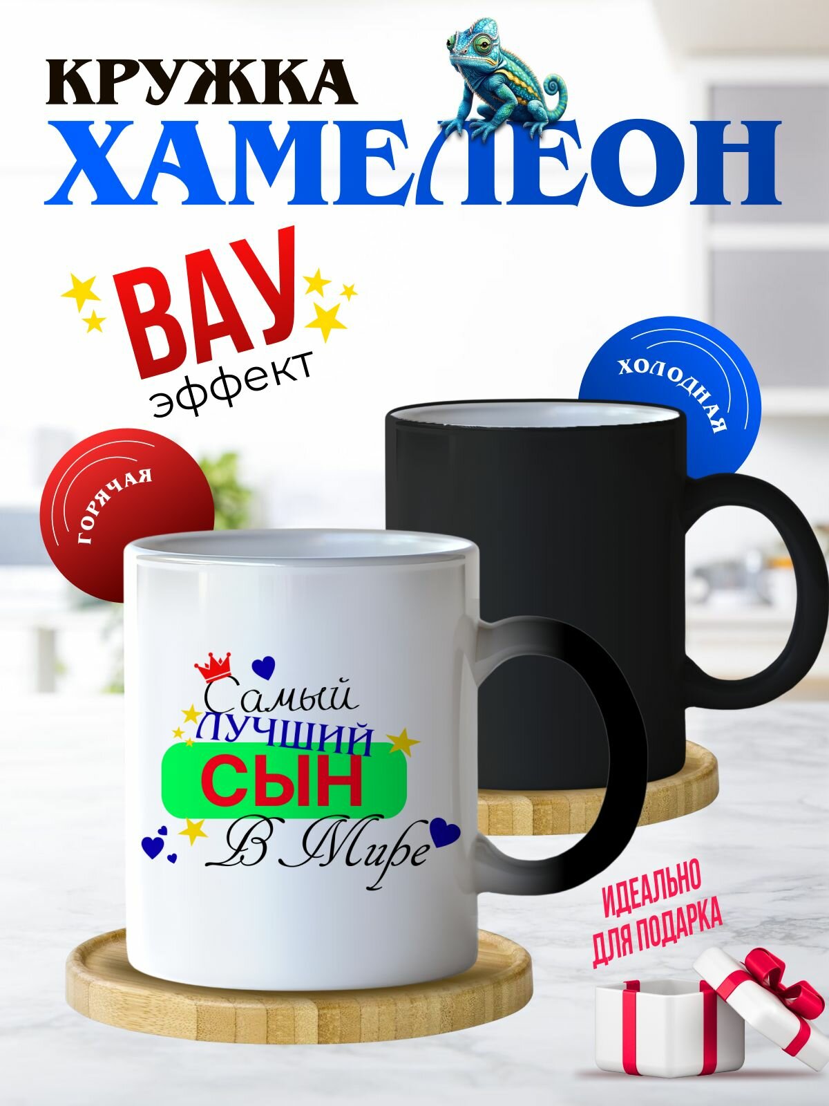 Подарок сыну на день рождения и 23 февраля кружка хамелеон