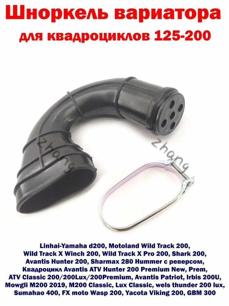 Шноркель вариатора для квадроциклов 125-200 куб.