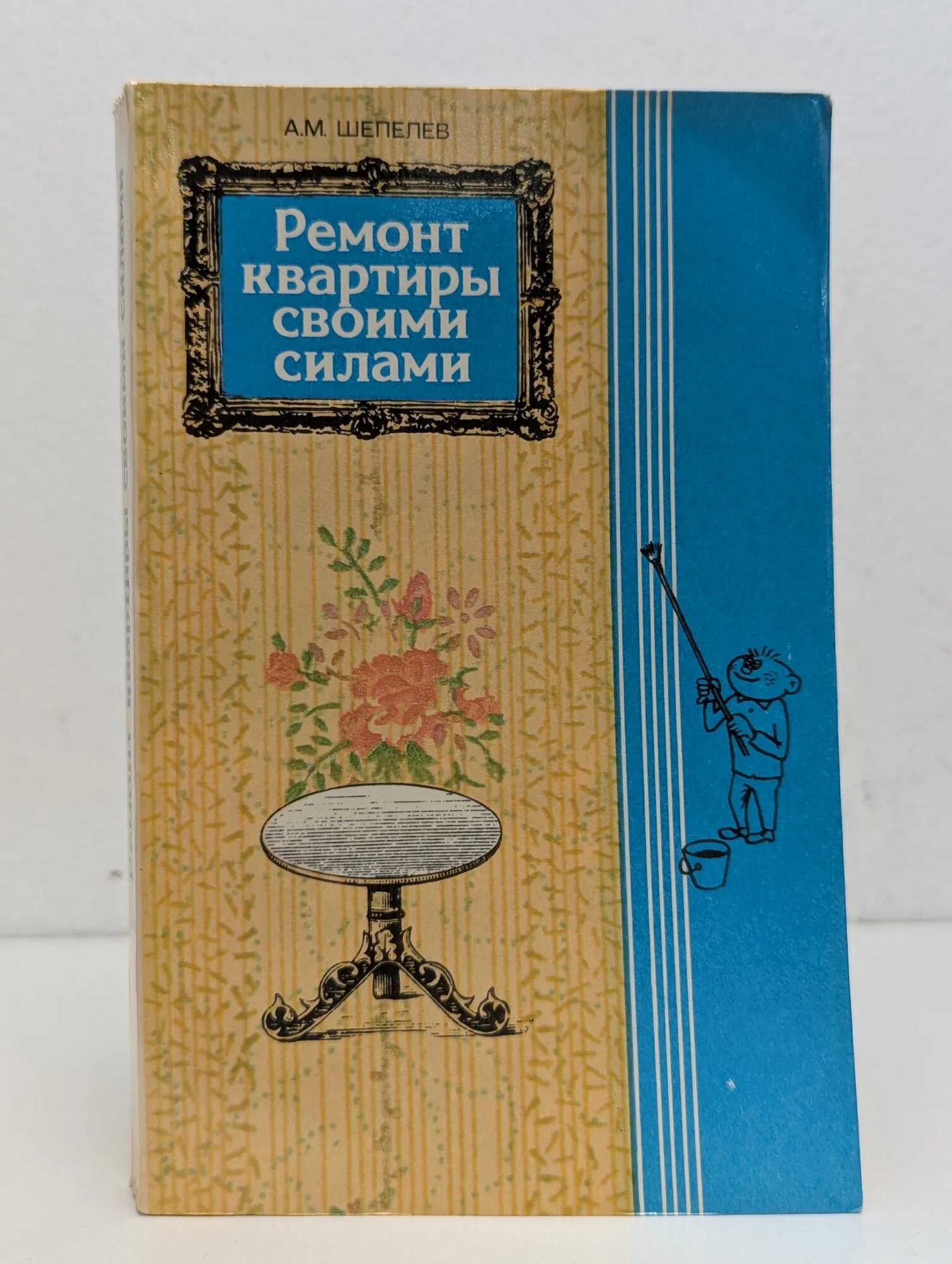 Ремонт квартиры своими силами Шепелев Александр Михайлович 1983