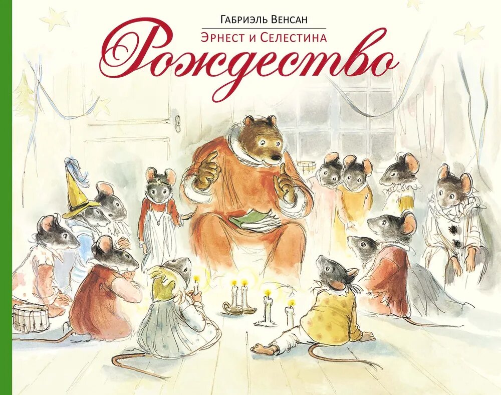 Эрнест и Селестина. Рождество