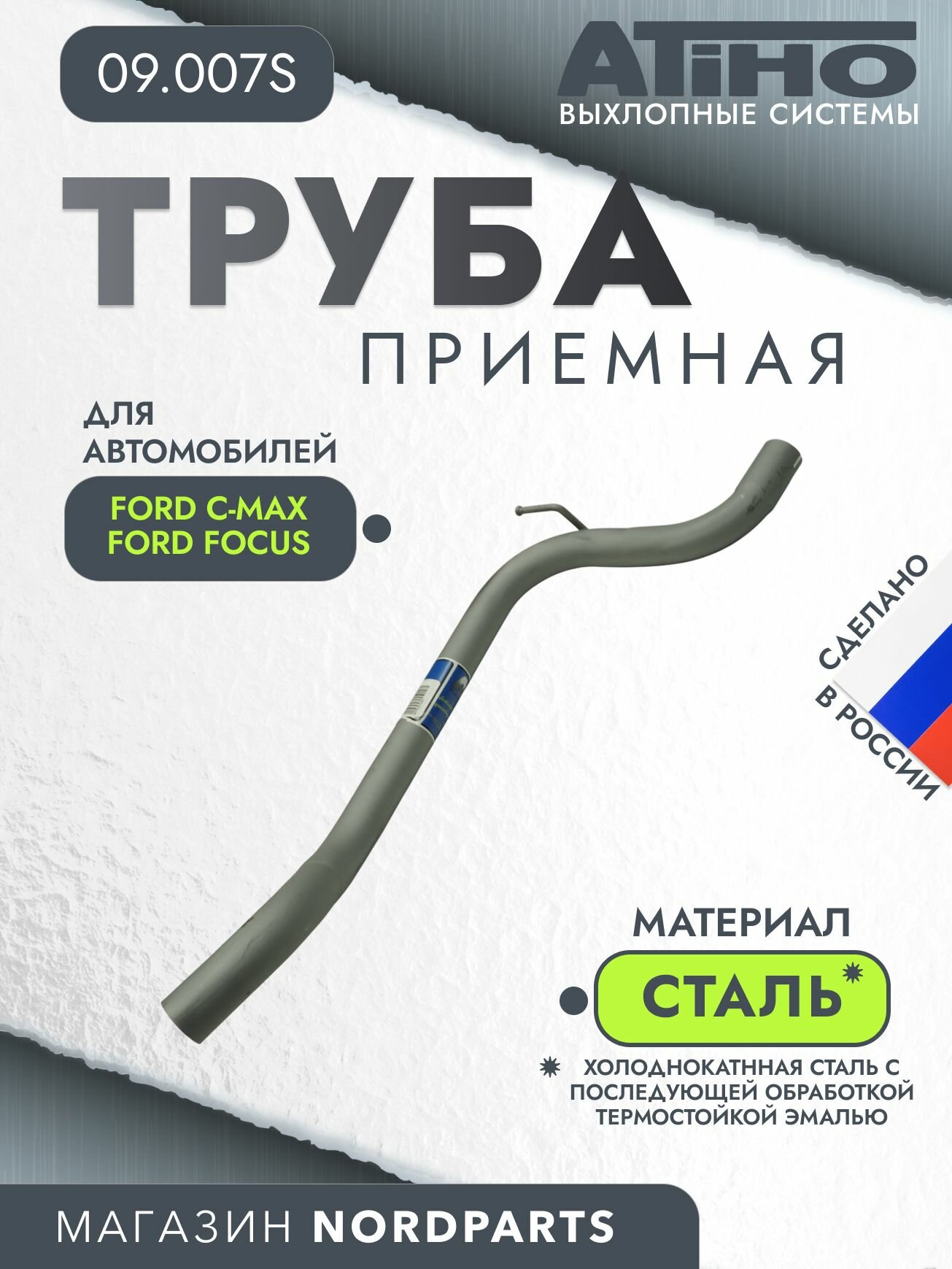 Приемная труба Ford Focus III, 2011-2019 гг, дв. 1.6, C-Max 2010-2019гг, дв. 1,6