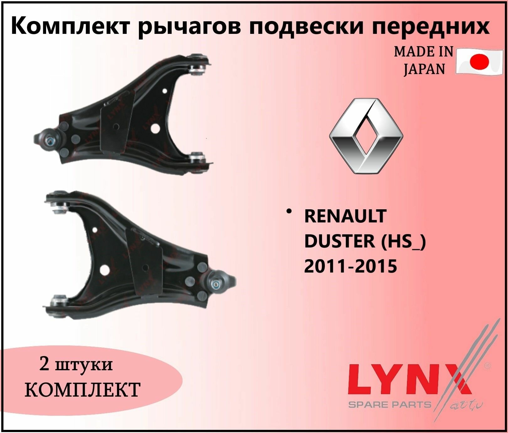 Комплект рычагов подвески передних, рено дастер / RENAULT DUSTER (HS_) 2011-2015г