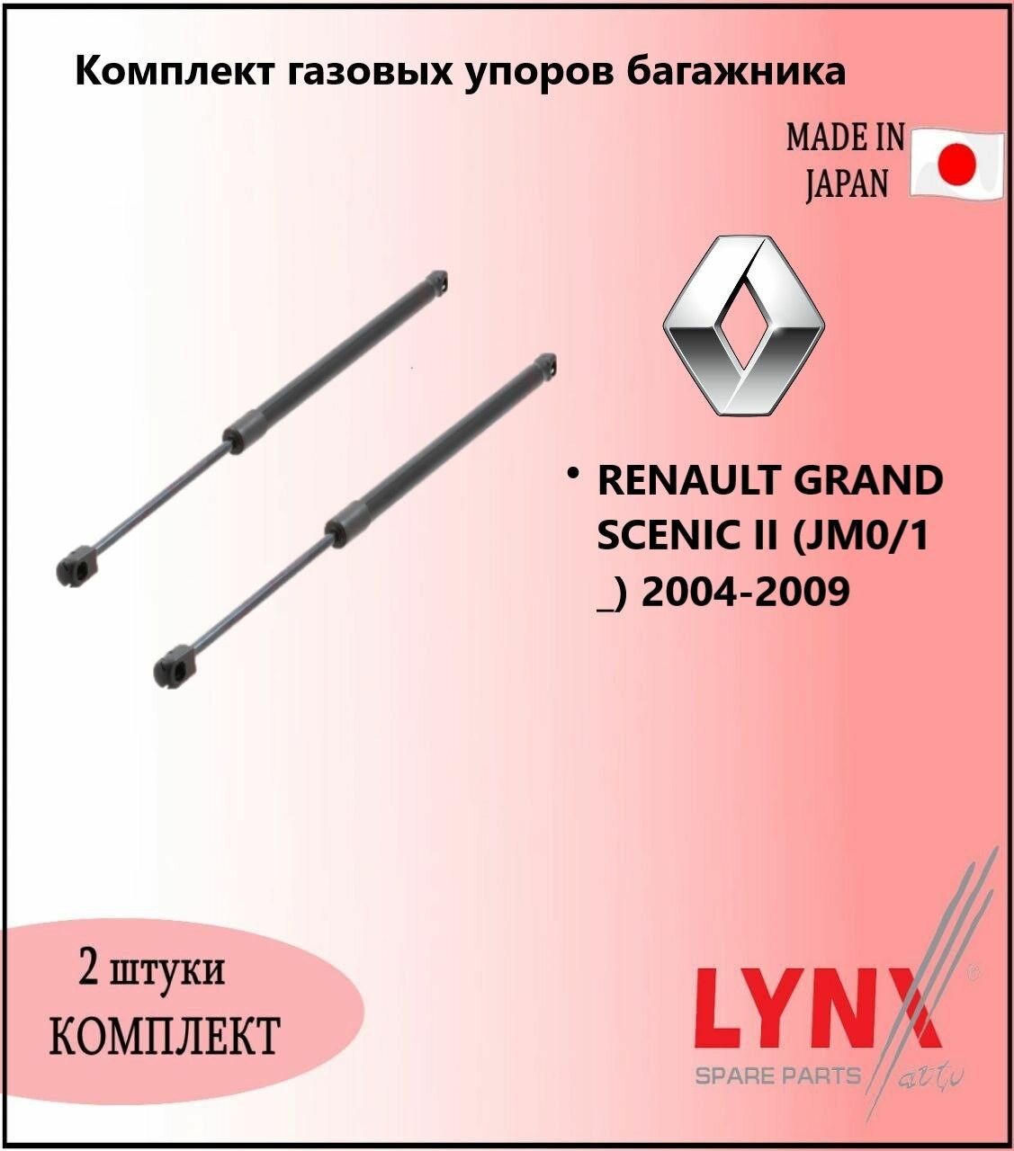 Комплект газовых упоров багажника, рено гранд сценик / RENAULT GRAND SCENIC II (JM0/1_) 2004-2009